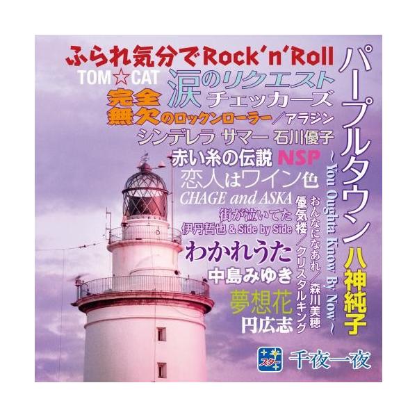 収録曲1. パープルタウン~You Oughta Know By Now~ / 八神純子2. 涙のリクエスト / チェッカーズ3. 蜃気楼 / クリスタルキング4. わかれうた / 中島みゆき5. 夢想花 / 円広志6. 完全無欠のロックン...
