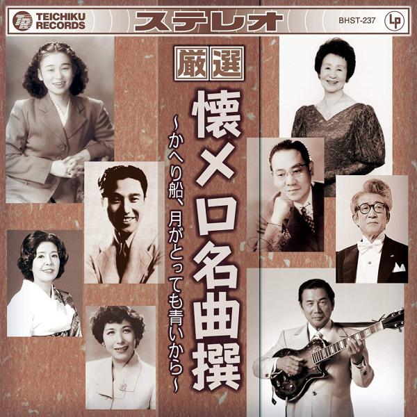 江ノ島の悲歌(菅原都々子)、夜霧のブルース(ディック・ミネ)、星の流れに(菊池章子)、島育ち(田端義夫)など、昭和の日本人を力づけた永遠の名曲、夢の競演集収録曲01.かへり船/田端義夫02.十三夜/小笠原美都子03.憧れは馬車に乗って/菅原...