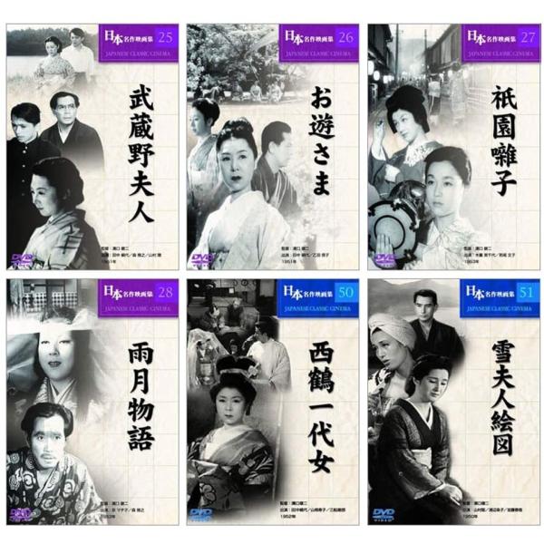 日本名作映画集 溝口健二 作品集 全6巻1. 雪夫人絵図 (公開1950年モノクロ・86分)出演: 山村聡、浦辺粂子、加藤春哉2. お遊さま (公開1951年モノクロ・95分)出演: 田中絹代、乙羽信子3. 武蔵野夫人 (公開1951年モノ...