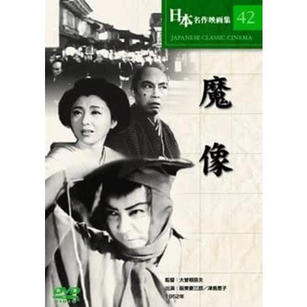 1952年大曾根辰夫監督作品「魔像」「丹下左膳」と同じ林不忘の原作「 大岡政談」の一作「魔像」の映画化である。過去にも何回か映画化されているが、阪妻にとっては、晩年の主演作になるがあいかわらず豪快な役も演じきっている。この中で阪妻は、不正を...