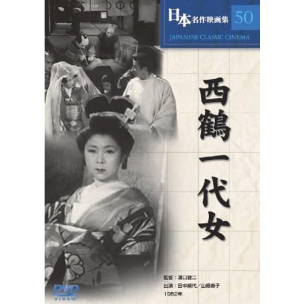 井原西鶴の「好色一代女」をもとに、溝口健二が構成を練り依田義賢が脚本を書いた「雨月物語」と同じく後世の映画作家達に多大な影響を与えた溝口健二監督作品。1952年度のヴェネチア国際映画祭において国際賞を受賞している。若くて美しい娘お春(田中絹...