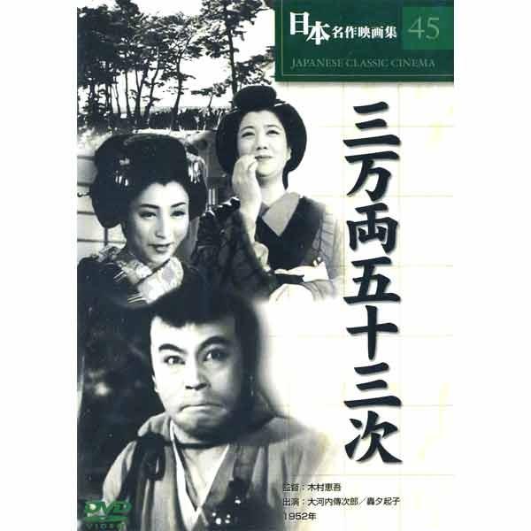冬木村恵吾監督作品「三万両五十三次」 幕末、黒船の来襲に揺れる徳川幕府は、京都の公家たちを懐柔するために三万両の黄金を京都に送ることを決定、その大任を任されたのは以外にも、一介の浪人馬場蔵人であった。蔵人は、京都の寺へ寄進する菩薩像として、...