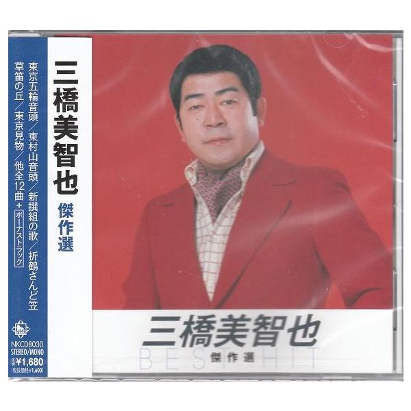 三橋美智也のレア音源を集めた大穴ベスト盤 サブカル評論家の間で意外な盛り上がりとなっています 特にカールCMソングは必聴! 収録曲 1. 東京五輪音頭 2. 東村山音頭 3. 新撰組の歌 4. 折鶴さんど笠 5. 草笛の丘 6. 東京見物 ...