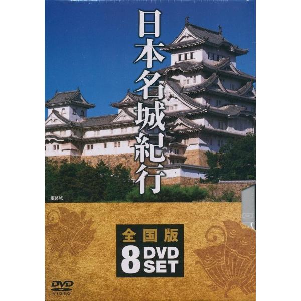 日本各地の城郭を美しい映像で探訪する歴史浪漫紀行