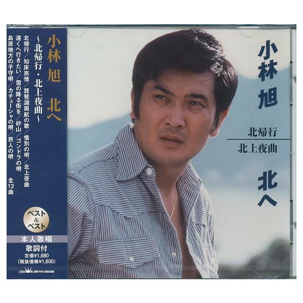 収録曲 1. 北帰行 2. 知床旅情 3. 琵琶湖周航の歌 4. 惜別の唄 5. 北上夜曲 6. 遠くへ行きたい 7. 雪の降る街を 8. 砂山 9. ゴンドラの唄 10. 島原地方の子守唄 11. カチューシャの唄 12. 旅人の唄