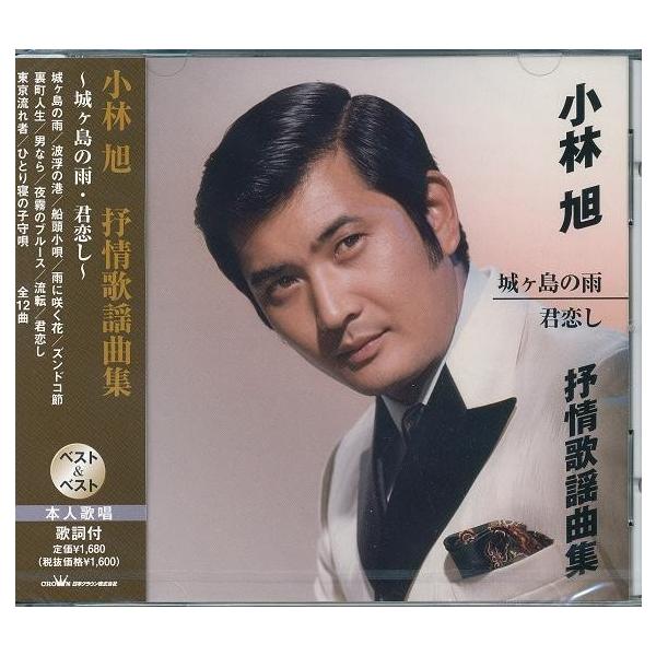 収録曲 1. 城ヶ島の雨 2. 波浮の港 3. 船頭小唄 4. 雨に咲く花 5. ズンドコ節 6. 裏町人生 7. 男なら 8. 夜霧のブルース 9. 流転 10. 君恋し 11. 東京流れ者 12. ひとり寝の子守唄