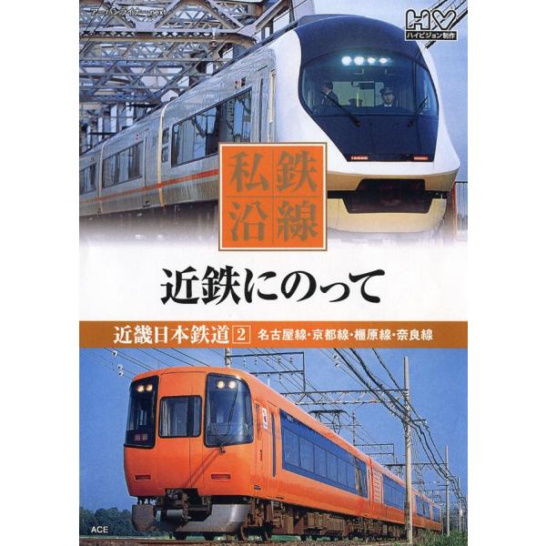 全編撮りおろし ハイビジョンマスター使用  　 近畿日本鉄道 2 名古屋線・京都線・橿原線・奈良線 （ぶらり途中下車） 酬恩庵一休寺/薬師寺/郡山城跡 橿原神宮/平城宮跡/他  近畿日本鉄道（近鉄）は日本の私鉄で最長の 路線網をもつ鉄道会社...