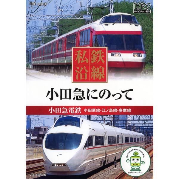 全編撮りおろし ハイビジョンマスター使用 いつもの風景が新鮮に見えてくる・・・。 　 　 さあ、私鉄にのって旅にでかけよう。 　 小田急電鉄 小田原線・江ノ島線・多摩線 （ぶらり途中下車） 多摩川/江の島/片瀬東浜海水浴場 大野電車基地/富...