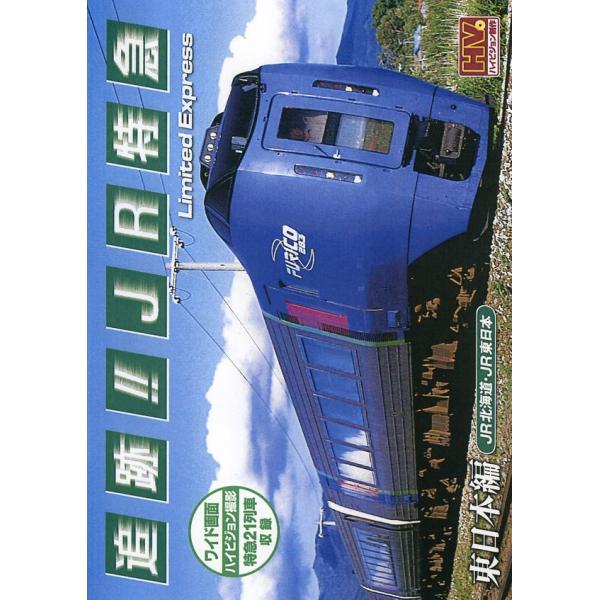 ワイド画面 ハイビジョン撮影 特急列車21列車収録 東日本の鉄路を席巻する スーパー特急車両たち・・・。 高速性能と豪華な空間を提供する 「JR特急」の魅力を完全追跡！ 1912年、当時新橋駅〜下関間を走った「最急行 1・2列車」。それは現...
