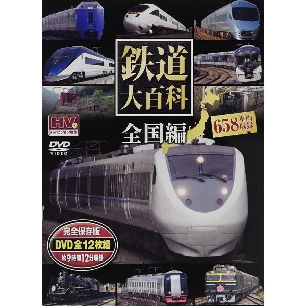 鉄道・列車ファン必須!!思い出の旧車両から最新車両までを高画質ハイビジョンマスターで 網羅した鉄道DVDの決定版がついに発進!!収録内容【東日本編】1.北海道/38車両　・SLニセコ号C11形　・函館市交通局710形/他2.東北/46車両　...
