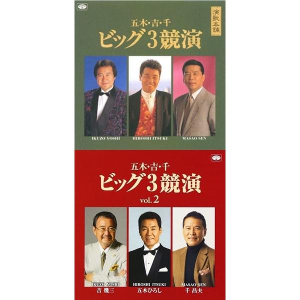 演歌界の大御所3大歌手“五木ひろし"“吉幾三"“千昌夫"のヒット曲をアソートした夢の競演撰集CD2枚組。収録曲vol.11. 北国の春 / 千昌夫2. 長良川艶歌 / 五木ひろし3. 雪國 / 吉幾三4. 望郷酒場 / 千昌夫5. おしどり...