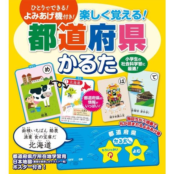大人気の“よみあげ機付き かるた"シリーズから最新作『楽しく覚える! 都道府県かるた』が発売!“よみあげ機"が札を読んでくれるので、読み手が必要ありません!ひとりでも、みんなで集まったときにも、いつでも楽しくかるたが出来ます!ランダムシャッ...
