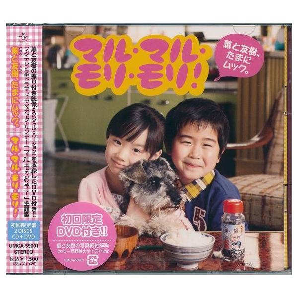 芦田愛菜ちゃん、鈴木福くんと犬のムックが歌う大ヒット主題歌「マル・マル・モリ・モリ！」！！ 薫と友樹のとってもキュートな振り付き映像を収録したDVD付限定盤 メール便にて発送いたします ■DISC.1 C D : マル・マル・モリ・モリ! ...