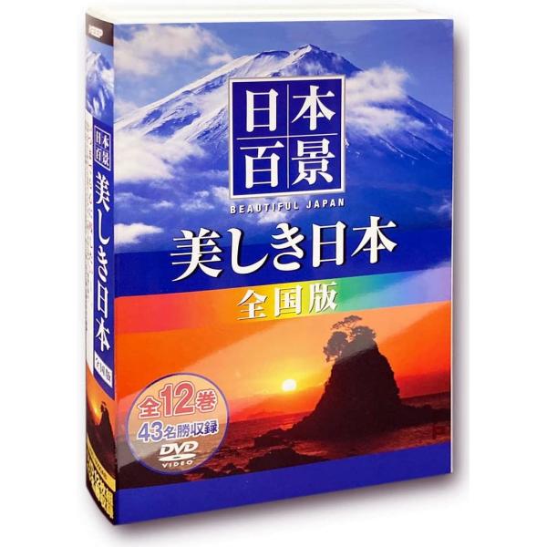 いつまでも心に残したい。日本の自然美たっぷり堪能する。日本列島。それは、火山性地形と隆起浸食による地形が組み合わされた、世界に類を見ない美しい国土です。日本人の心に滲み入る自然のたたずまいと誰もが訪ね歩きたい風物の数々。国立公園と国定公園、...