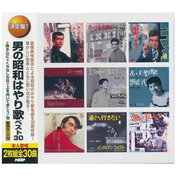 豪華男性歌手による昭和のはやり歌名曲を30曲収録！ 懐かしい歌声とともに想い出が甦る！