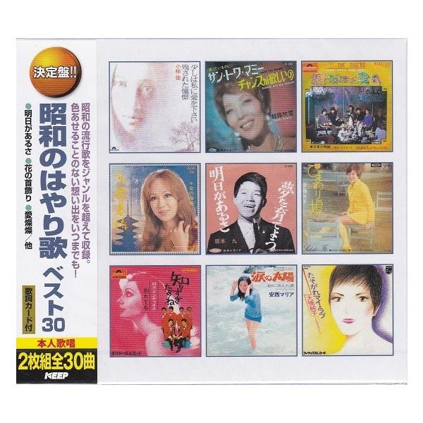 昭和の流行歌をジャンルを超えて収録。 色あせることのない想い出をいつまでも！ ディスク 1 1. 明日があるさ ( 坂本九 ) 2. サン・トワ・マミー ( 越路吹雪 ) 3. 京都慕情 ( 渚ゆう子 ) 4. 恋のハレルヤ ( 黛ジュン ...