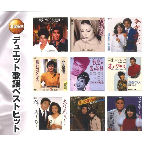 デュエット歌謡の定番曲のすべて。聴いて楽しい、歌って楽しい、二人の世界を満載！！