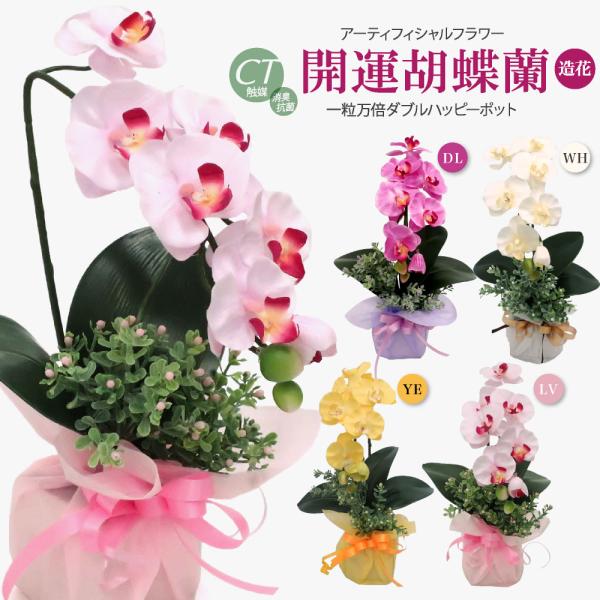 ■仕様・規格：H35×W25×D18cm■素材：本体=造花、鉢=陶器■バリエーション：ホワイト、イエロー、ダークラベンダー、ラベンダーの4色から選択■製造国：日本■注意事項：飾る際には葉を広げてご鑑賞ください。入荷状況により、花材が変更にな...
