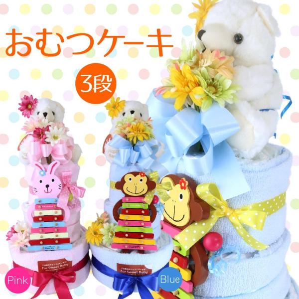 ■商品内容：おむつケーキ3段（男の子用もしくは女の子用）×1■サイズ：約H55×φ28cm■素材：花=造花■製造国：日本■セット内容：おむつ（パンパース）Sサイズ×50枚、フェイスタオル×3、クマのぬいぐるみ×1、木琴×1、造花■注意事項：...