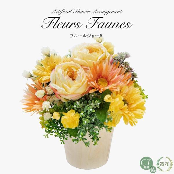 ■サイズ：約H35×W29cm■素材：本体=造花、鉢=木製■製造国：日本■特徴：幸せの色イエローのお花とフェイクグリーンをウッディであたたかな鉢にアレンジしました。■注意事項：入荷状況により、花材等が若干変更になる場合がございます。大幅に変...