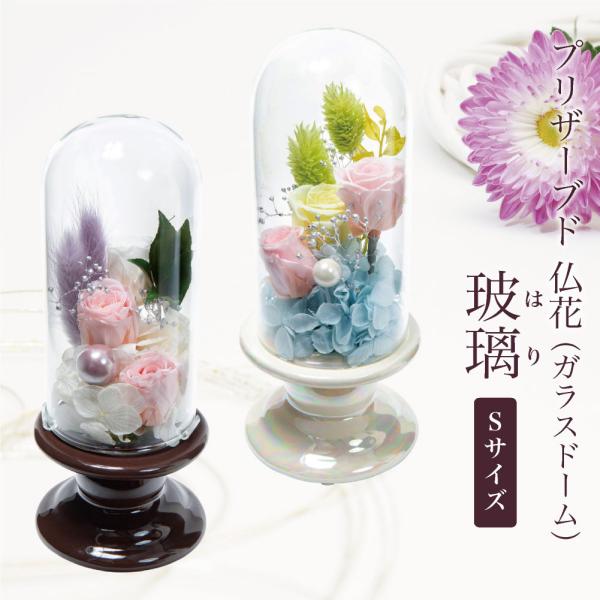 ■商品内容：プリザーブドフラワー仏花 玻璃S■サイズ：約H17×φ7cm■素材：花=プリザーブドフラワー、カバー=ガラス、台座=ストーンウェア（せっ器）■製造国：日本■注意事項：入荷状況により、花材が変更になる場合がございます。水やりの必要...
