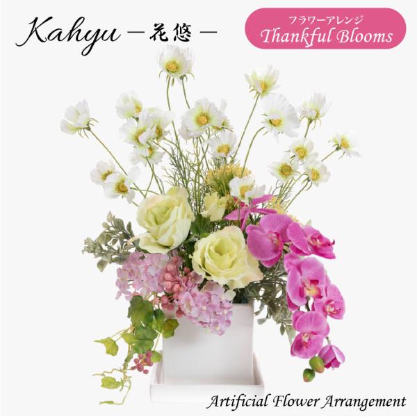■商品名：花悠 Kahyu（かゆう）フラワーアレンジ■仕様・規格：H41×W35×D33cm※鉢サイズ＝H10.5×W10.5×D10.5cm／下皿サイズ＝H2×W13.5×D13.5cmサイズは目安となります。ピックやアレンジにより若干サ...