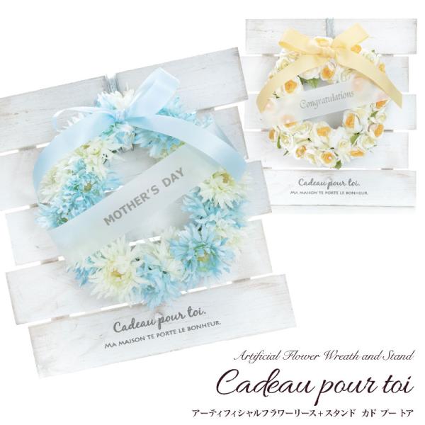 ■Cadeau pour toi（カド プー トア、あなたへの贈り物） スタンドMサイズ [SC(CT)触媒加工済み]■仕様・規格：【リース】ガーベラ（ブルー）：直径約20cm、ミニローズ（イエロー）：直径約19cm【スタンド】Mサイズ：W...