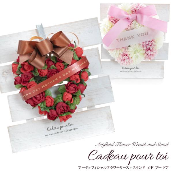 ■Cadeau pour toi（カド プー トア、あなたへの贈り物） スタンドSサイズ [SC(CT)触媒加工済み]■仕様・規格：【リース】ハートローズ：約W14×H14cm、ポンポンリース：直径約16cm【スタンド】Sサイズ：W20×D...