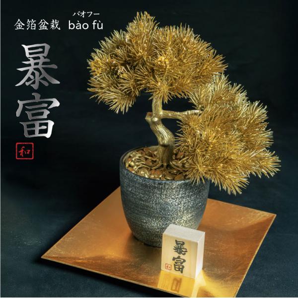【金箔盆栽「暴富」bao fu】■仕様・規格：［セット内容］金箔盆栽(鉢付き)・銘板・金皿［盆栽サイズ(鉢を含む)］約H29cm×W25cm×D20cm、［金皿サイズ］約H2cm×W24cm×D24cm※個体差によりサイズは若干異なります。...