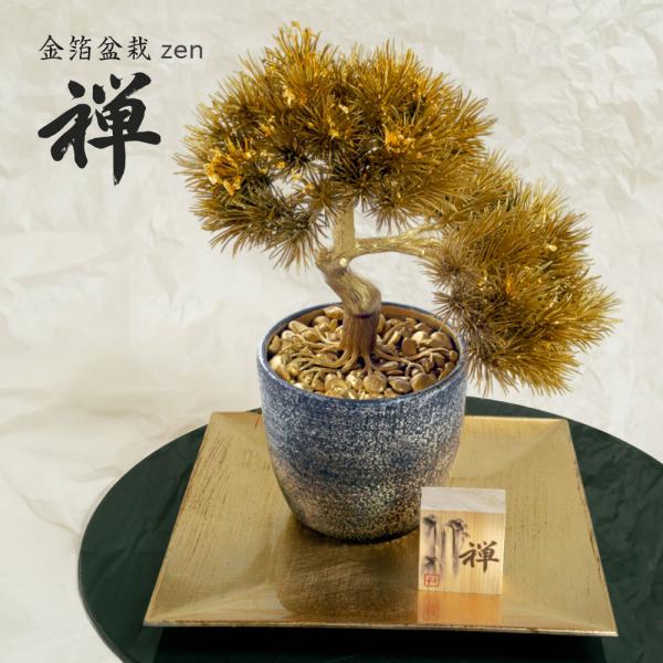 発売記念キャンペーン 半額 50%OFFセール！【金箔盆栽「禅」zen】■仕様・規格：［セット内容］金箔盆栽(鉢付き)・銘板・金皿［盆栽サイズ(鉢を含む)］約H29cm×W25cm×D20cm、［金皿サイズ］約H2cm×W24cm×D24c...