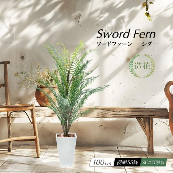 ■商品名：シダ熱帯ポット ソードファーン [SC(CT)触媒加工済み]■サイズ：本体(鉢含む)=全高100cm、樹脂鉢=SSサイズ(上辺16cm・下辺10cm・高さ24cm)■素材：本体=造花（人工観葉植物）、鉢=樹脂■生産国：日本■特徴：...
