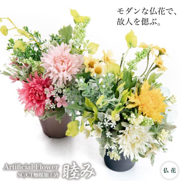 ■商品名：アーティフィシャルフラワー(造花) 仏花 睦み（むつみ）[SC/CT触媒加工済み]■サイズ：本体(花器含む)=H20×W18cm、花器=75×75×H75mm（陶器）■SC/CT触媒：SC触媒(セルフクリーン触媒、又はCT触媒)と...
