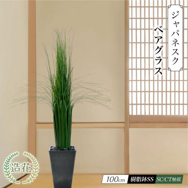 ■仕様・規格：全高100cm、鉢=樹脂鉢SSサイズ（上辺16cm・下辺10cm・高さ24cm）■材質：本体=造花、鉢=樹脂■特徴：シンプルだけど洗練されたフォルム。しなやかに伸びる尖った葉がスタイリッシュで魅力的。置くだけでお部屋がモダンな...