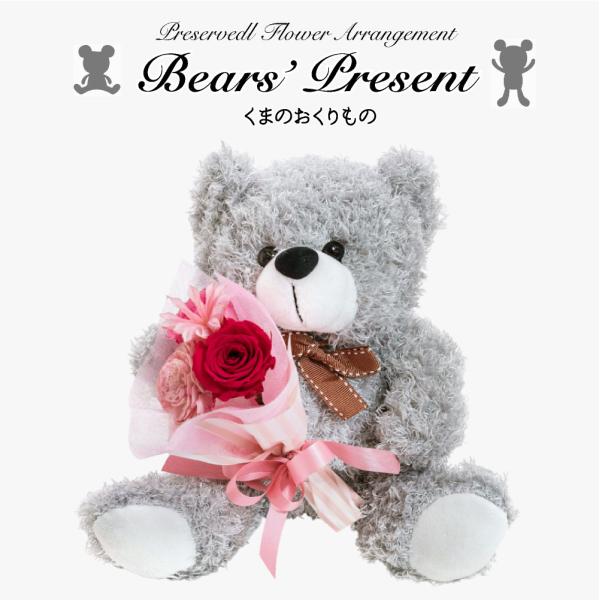商品名：プリザーブドフラワー くまのおくりもの ブーケサイズ：約H20×W20×D20特徴：プリザーブドフラワーとドライフラワー、ソーラーフラワーを組み合わせてキュートな花束を抱えた「くまのおくりもの」大人の女性に「カワイイ！」を贈る特別な...