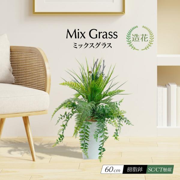 ■商品名：ミックスグラスブッシュ [SC(CT)触媒加工済み]■仕様・規格：本体(鉢含む)=全高60cm（樹脂鉢SSサイズ）／ 鉢=SSサイズ(上辺16cm・下辺10cm・高さ24cm)■素材：本体=造花(人工観葉植物) ／ 鉢=樹脂■生産...