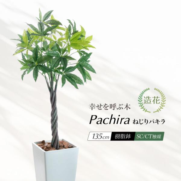 ■商品名：パキラ 鉢植[SC(CT)触媒加工済み]■サイズ：本体(鉢含む)=高さ約135cm、鉢=Lサイズ：上辺25cm・下辺18cm・高さ46cm■材質：本体=人工観葉植物(造花)、鉢=樹脂■生産国：日本※北海道・沖縄・離島は税込1100...