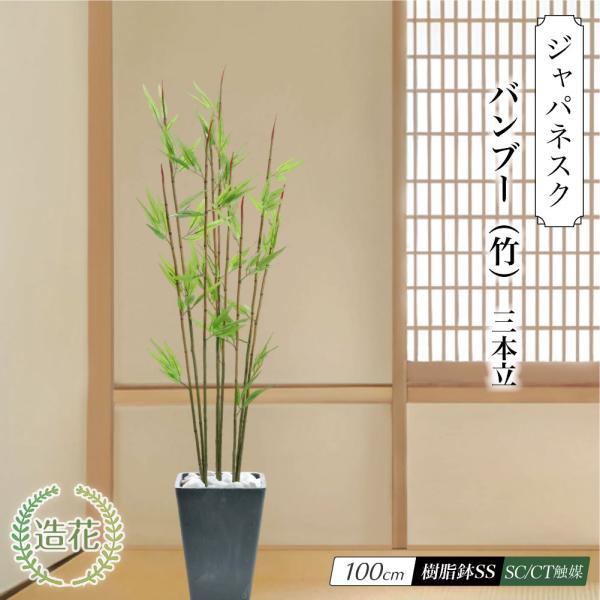 ■仕様・規格：3本立ち、全高100cm、鉢=樹脂鉢SSサイズ（上辺16cm・下辺10cm・高さ24cm）■材質：本体=造花、鉢=樹脂■特徴：節（ふし）をつけながら茎を空に向かってまっすぐ伸ばす姿は、日本らしい和の雰囲気を演出。■注意事項：高...