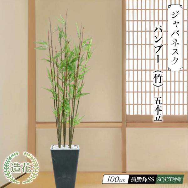 ■仕様・規格：5本立ち、全高100cm、鉢=樹脂鉢SSサイズ（上辺16cm・下辺10cm・高さ24cm）■材質：本体=造花、鉢=樹脂■特徴：節（ふし）をつけながら茎を空に向かってまっすぐ伸ばす姿は、日本らしい和の雰囲気を演出。■注意事項：高...
