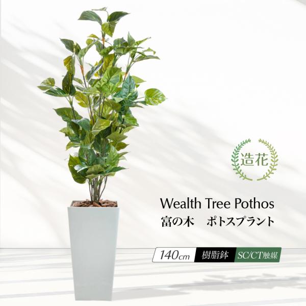 ■仕様・規格：本体(鉢含む)=高さ約140cm、鉢=Lサイズ(上辺25cm・下辺18cm・高さ46cm)■材質：本体=造花、鉢=樹脂■特徴：花言葉は「永遠の富」や「華やかな明るさ」。斑入りの葉はボリューム豊かでどのようなスタイルのインテリア...