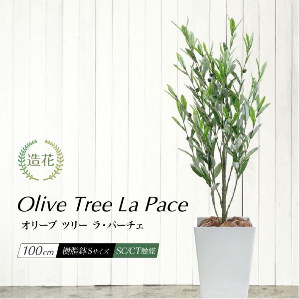 ■仕様・規格：本体(鉢含む)=全高約100cm、鉢=樹脂鉢Sサイズ(上辺20cm・下辺14.5cm・高さ27cm)■材質：本体=人工観葉植物、鉢=樹脂■注意事項：高さや幅は広げ方により異なります。当商品は人工観葉植物となります。樹脂鉢の柄の...