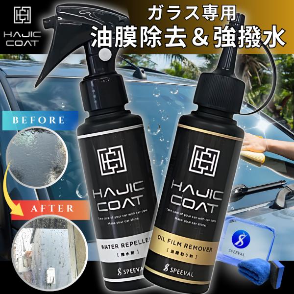 ●【油膜除去＆撥水コーティングセット】ガラスの油膜がスムーズに除去でき、撥水効果で雨を弾き、油膜や汚れが付きにくくなります。その結果、視界がクリアで良好になり、快適な運転を楽しむことができます。●【高耐久12か月持続】日本の生産工場で行われ...