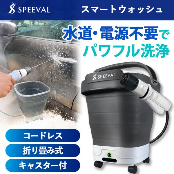 ●【折りたたみ式高圧洗浄機・スマートウォッシュ】コンパクトに折りたたみができる総重量約2kgの超小型高圧洗浄機です。小さいながらも12Lの大容量タンクを搭載し、電源や水道接続が不要なコードレス設計です。他社製品と比べて騒音を約30％カットし...