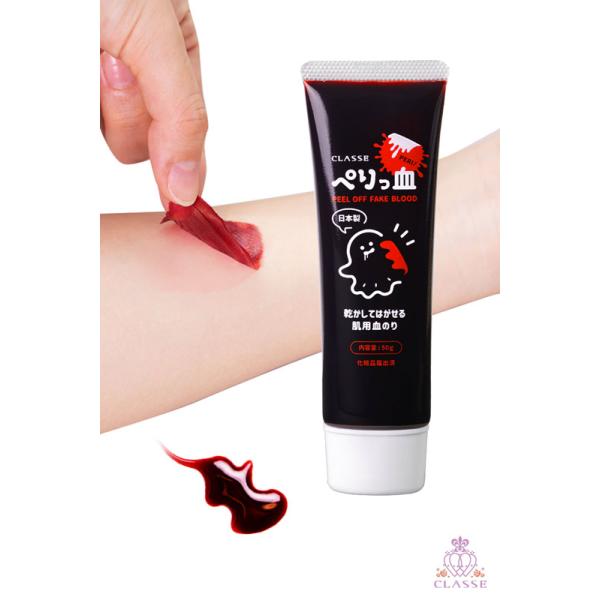 本物そっくりな色味を目指しこだわって開発した血のりです。リアルな血の色なので傷メイクや血の表現に適しています。化粧品届出済商品なので顔に使用しても安心です。乾くと他に色移りせず、ぺりっと簡単に剥がす事が可能です。☆完全乾燥でスマホ操作も可能！