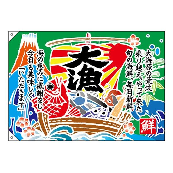 お店のインテリアとしても注目度バツグン！！ サイズ：幅 1000mm×高さ 700mm材　質：ポンジ（のぼりの素材で一番多く用いられる化織素材。軽く、薄く、しなやかで、インク裏抜けが良い。化学繊維の中で最も多く使用されている素材。）備　考：...