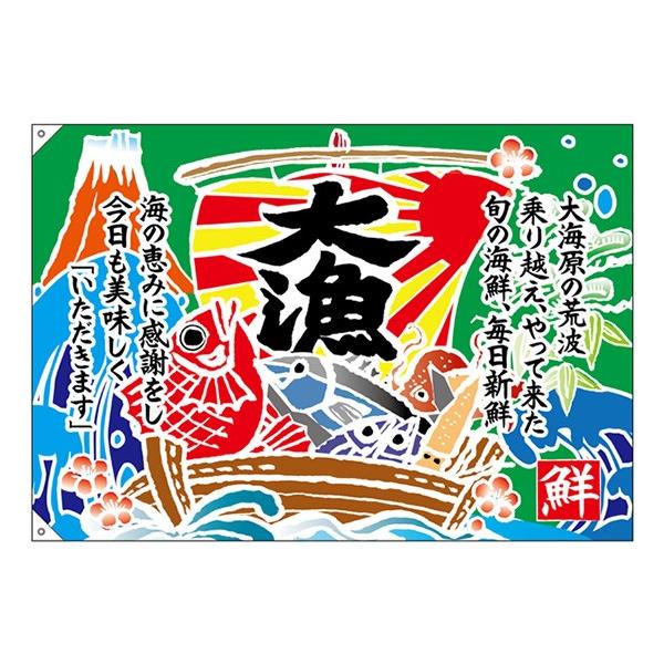 お店のインテリアとしても注目度バツグン！！ サイズ：幅 1300mm×高さ 900mm材　質：ポンジ（のぼりの素材で一番多く用いられる化織素材。軽く、薄く、しなやかで、インク裏抜けが良い。化学繊維の中で最も多く使用されている素材。）備　考：...
