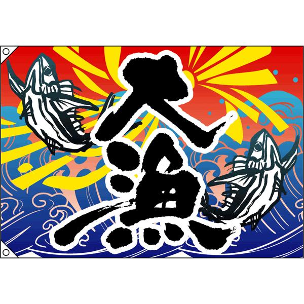 お店のインテリアとしても注目度バツグン！！※こちらの商品は、受注生産となります。納期まで約2週間ほどかかります。予めご了承くださいませ。 サイズ：幅 1000mm×高さ 700mm材　質：ポンジ（のぼりの素材で一番多く用いられる化織素材。軽...