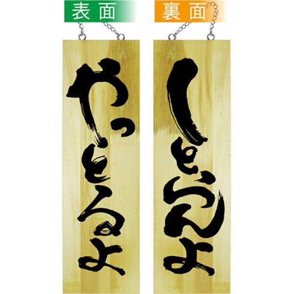 ■サイズ：W180×H600×厚20mm■素材：木＋くさりドアプレート　木札　メッセージボード　木製プレート　看板　お店　ラーメン屋　居酒屋　オシャレ　おしゃれ　業務用　手書き風　飲食店　板　店頭　店内　お知らせ　案内