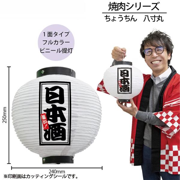 ※こちらの商品は、受注生産品の為、発送までお時間がかかる場合があります。予めご了承ください。小ぶりな提灯は、複数並べることで賑やかな売り場を演出します。文字はシートを圧着させた加工で、安価を実現しました。※使用上のご注意●印刷面はカッティン...