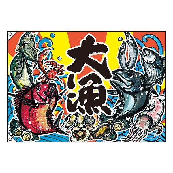お店のインテリアとしても注目度バツグン！！ サイズ：幅 1000mm×高さ 700mm材　質：ポンジ（のぼりの素材で一番多く用いられる化織素材。軽く、薄く、しなやかで、インク裏抜けが良い。化学繊維の中で最も多く使用されている素材。）備　考：...