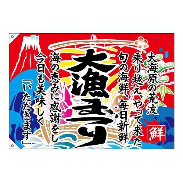 お店のインテリアとしても注目度バツグン！！ サイズ：幅 1000mm×高さ 700mm材　質：ポンジ（のぼりの素材で一番多く用いられる化織素材。軽く、薄く、しなやかで、インク裏抜けが良い。化学繊維の中で最も多く使用されている素材。）備　考：...